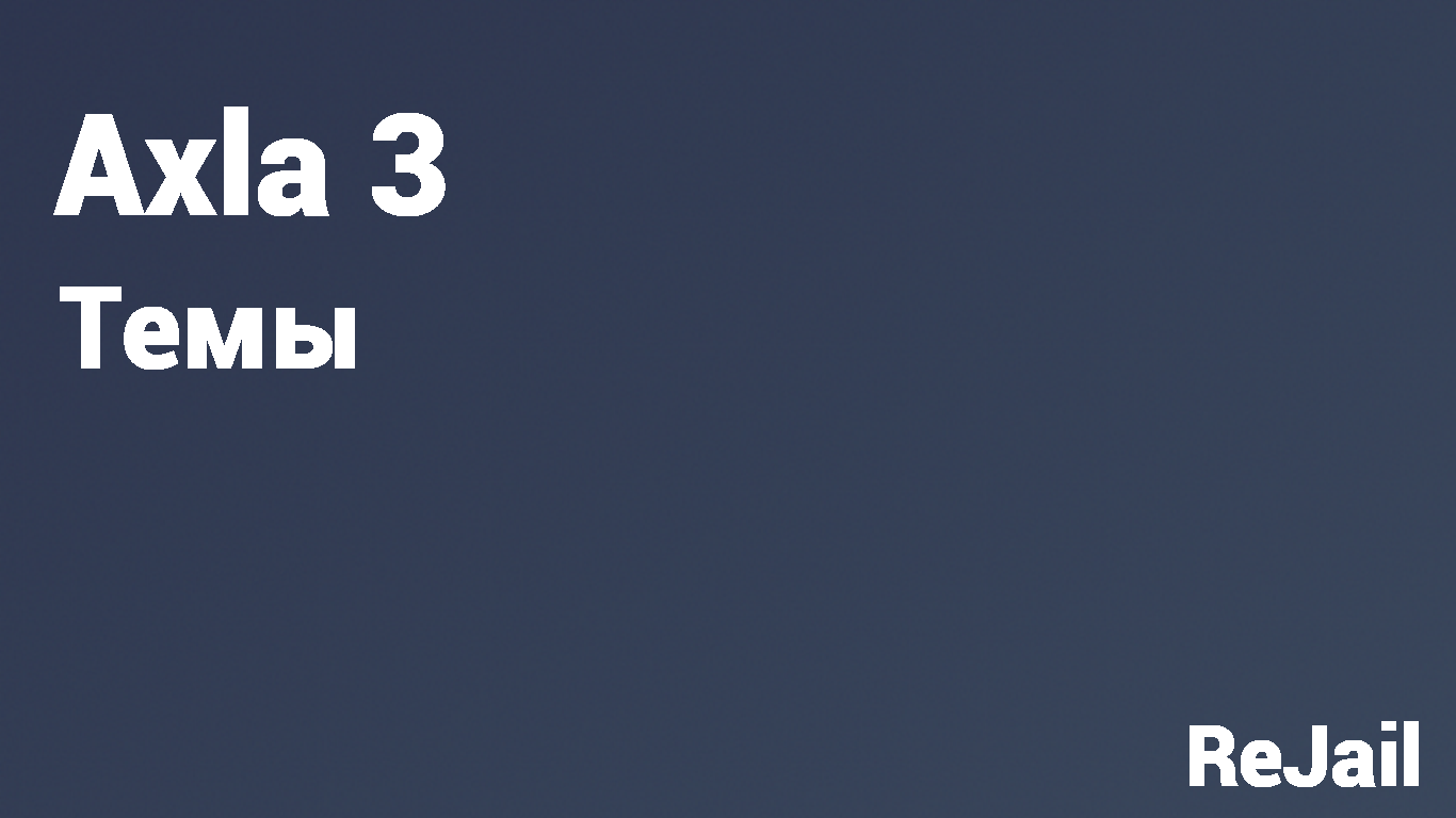 Axla 3 - 1.2 - Темы | ReJail Repo