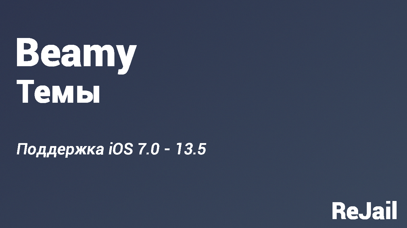 Beamy - 5.7 (iOS 7.0 - 13.5) - Темы | ReJail Repo