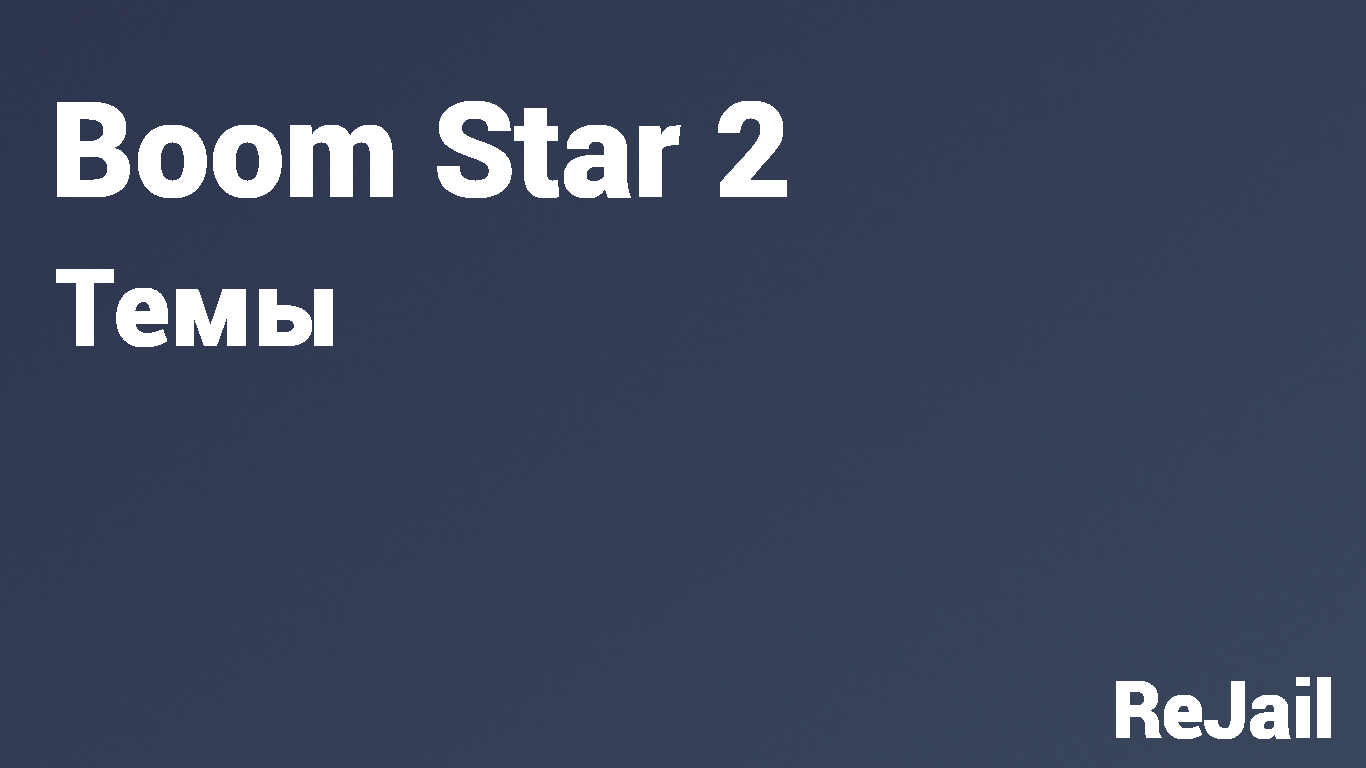 Boom Star 2 - 2.0-3 - Темы | ReJail Repo