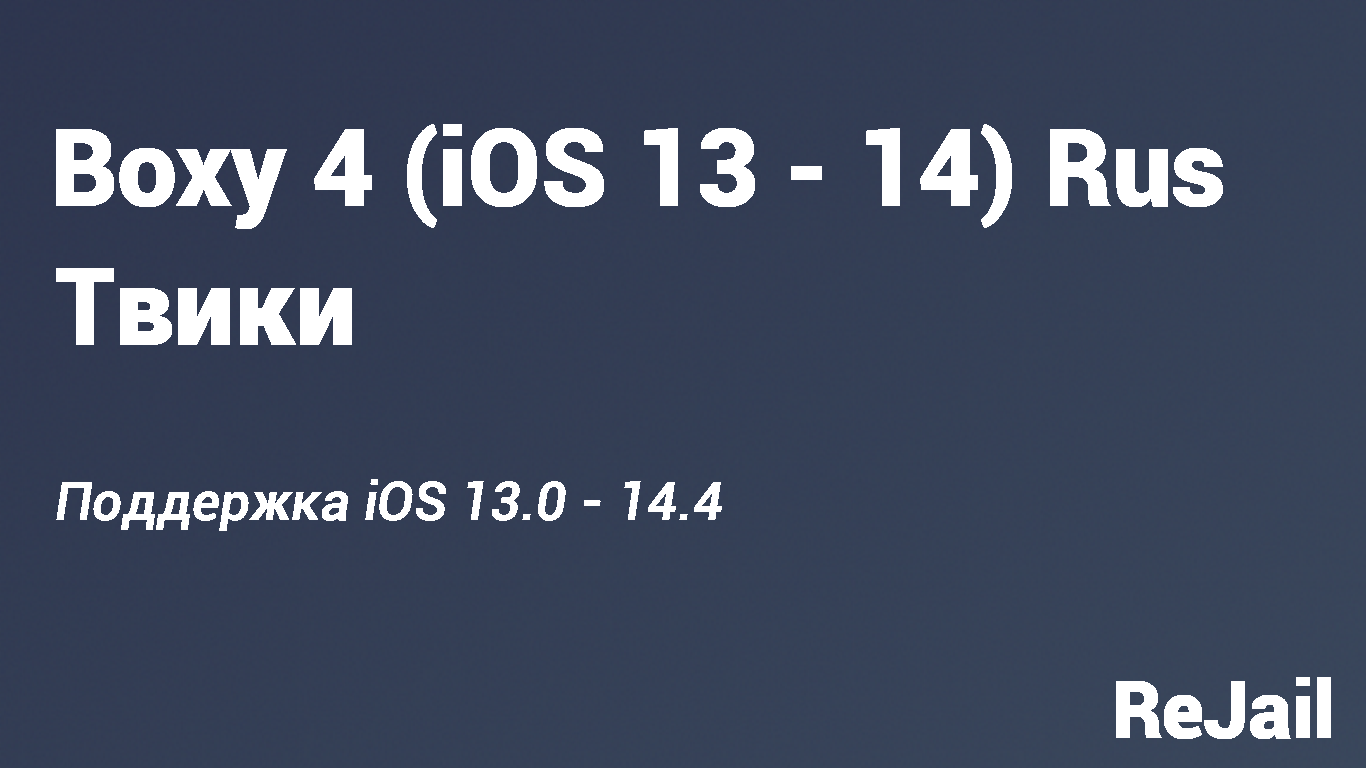 Boxy 4 (iOS 13 - 14) Rus - 4.4.2 (iOS 13.0 - 14.4) - Твики | ReJail Repo