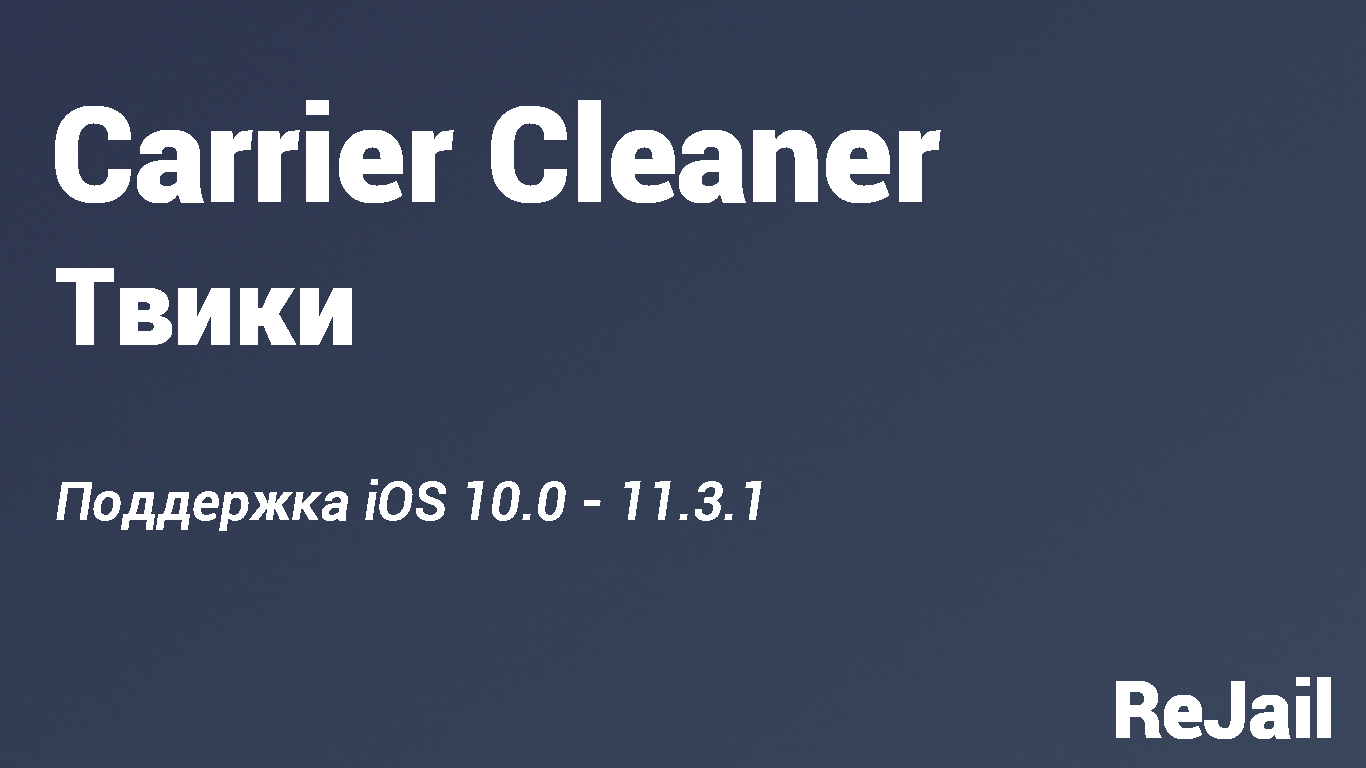 Carrier Cleaner - 0.3 (iOS 10.0 - 11.3.1) - Твики | ReJail Repo