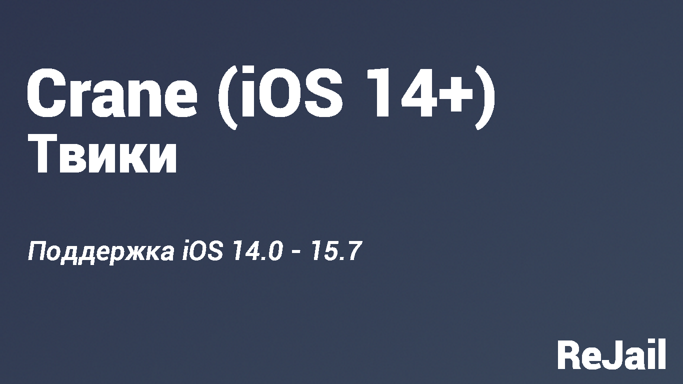 Crane (iOS 14+) - 1.3.5 (iOS 14.0 - 15.7) - Твики | ReJail Repo