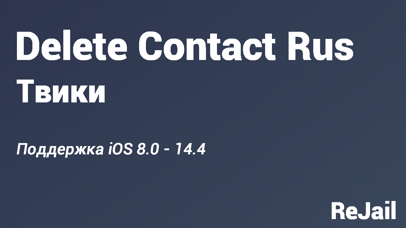 Delete Contact Rus - 1.14-beta-3 (iOS 8.0 - 14.4) - Твики | ReJail Repo