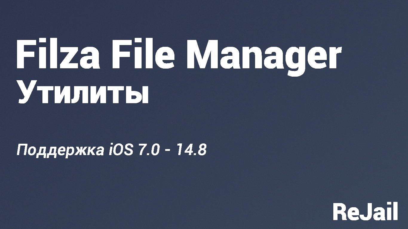 Filza File Manager - 4.0.1-4 (iOS 7.0 - 14.8) - Утилиты | ReJail Repo