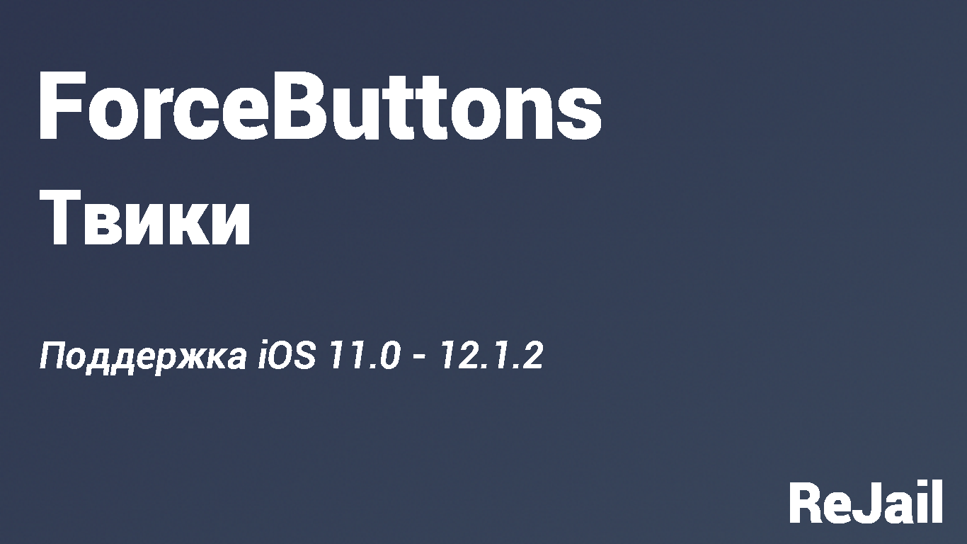 ForceButtons - 0.0.1-1 (iOS 11.0 - 12.1.2) - Твики | ReJail Repo