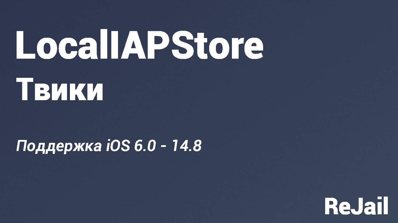 LocalIAPStore - 1.4-4 (iOS 6.0 - 14.8) - Твики | ReJail Repo