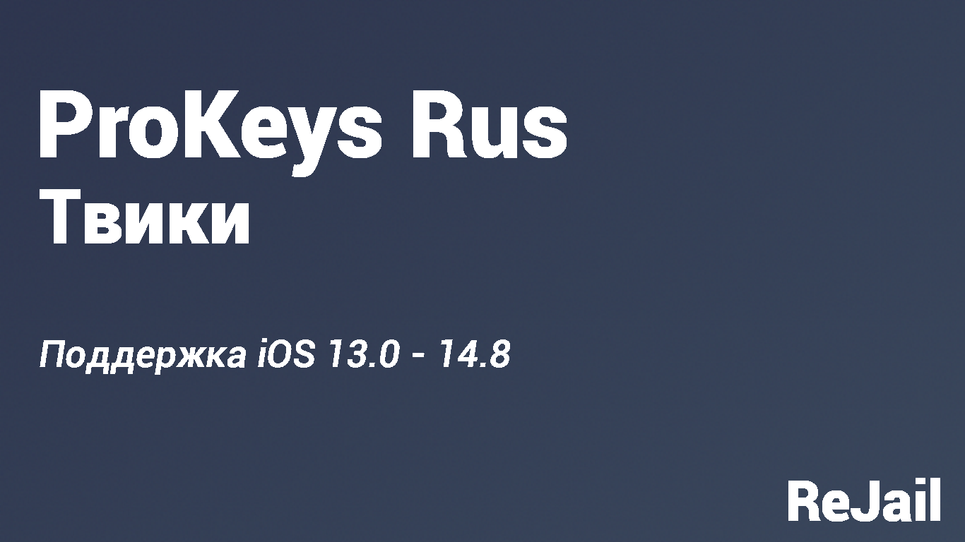 ProKeys Rus - 1.1.2k (iOS 13.0 - 14.8) - Твики | ReJail Repo