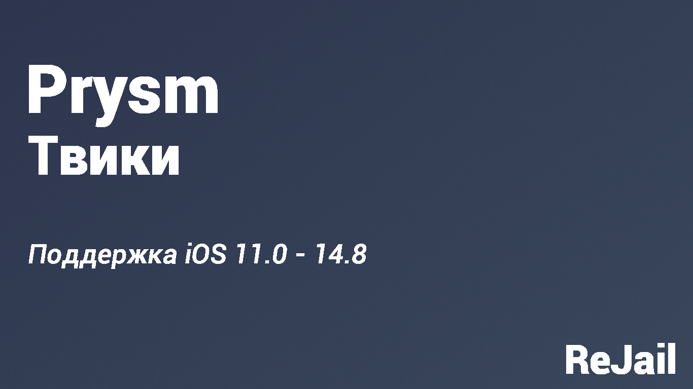 Prysm - 1.9.1k (iOS 11.0 - 14.8) - Твики | ReJail Repo