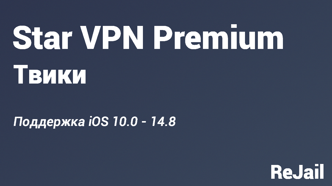 Star VPN Premium - 1.0-5 (iOS 10.0 - 14.8) - Твики | ReJail Repo